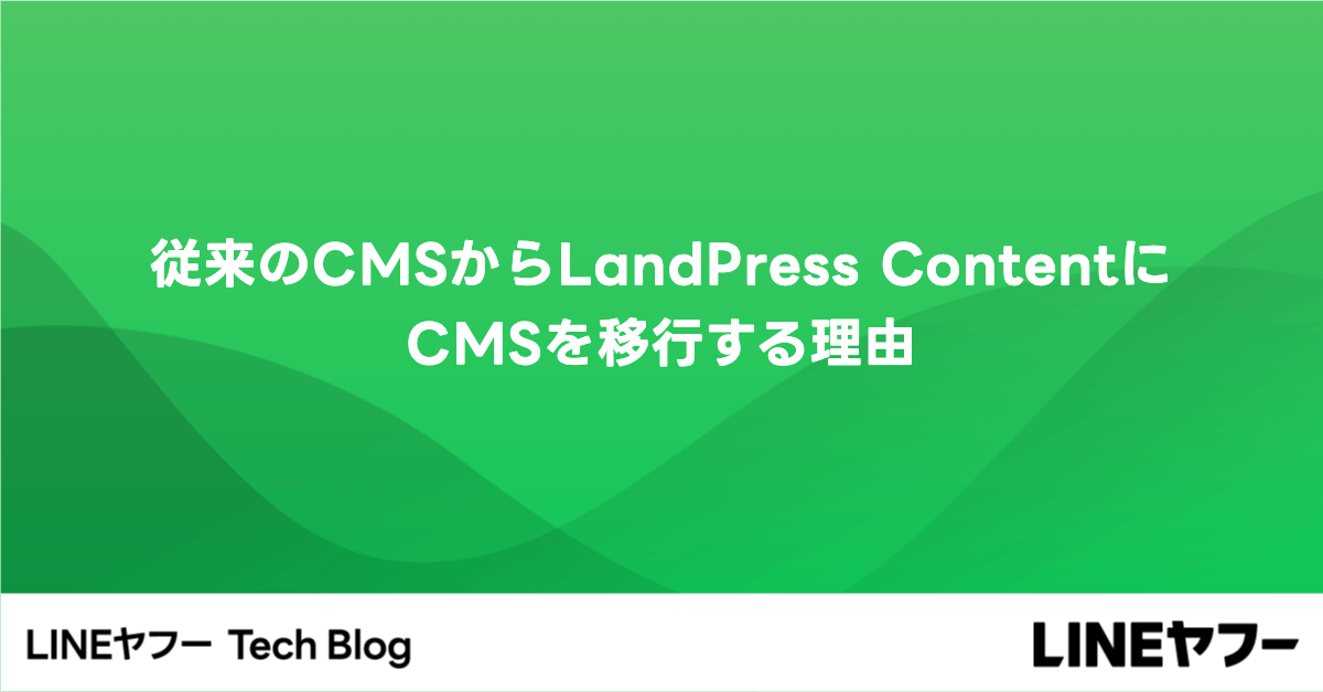 従来のCMSからLandPress ContentにCMSを移行する理由