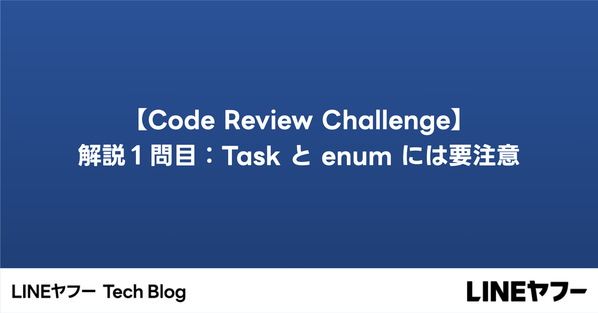 【Code Review Challenge】解説1問目：Task と enum には要注意 #try! Swift Tokyo 2024