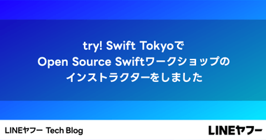 try! Swift TokyoでOpen Source Swiftワークショップのインストラクターをしました