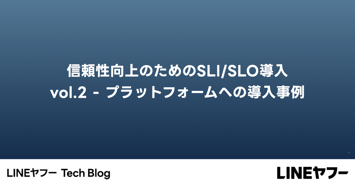 信頼性向上のためのSLI/SLO導入vol.2 - プラットフォームへの導入事例