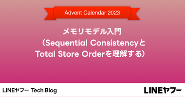 メモリモデル入門（Sequential ConsistencyとTotal Store Orderを理解する）