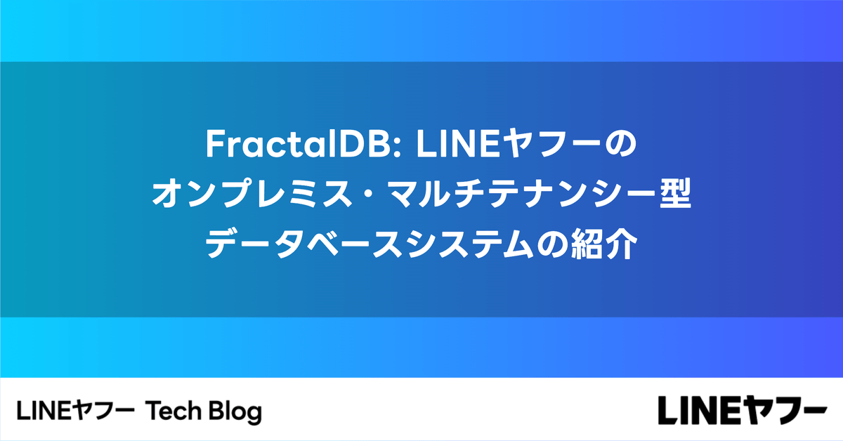 FractalDB: LINEヤフーのオンプレミス・マルチテナンシー型データベースシステムの紹介