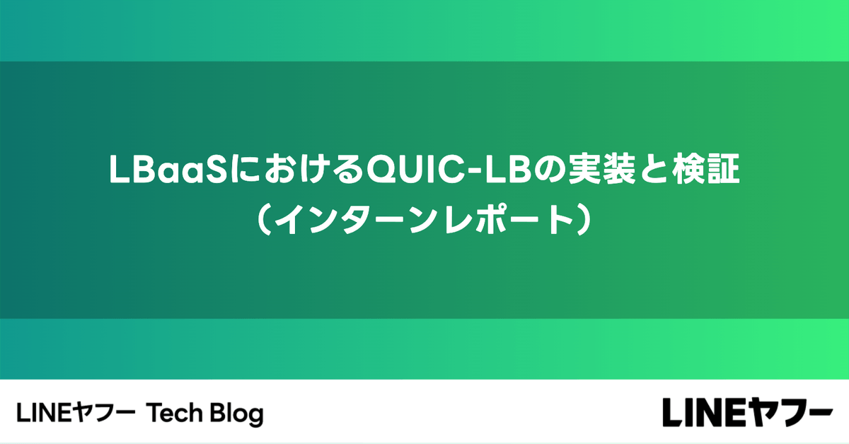 LBaaSにおけるQUIC-LBの実装と検証（インターンレポート）