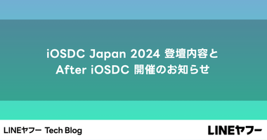 iOSDC Japan 2024 登壇内容と After iOSDC 開催のお知らせ