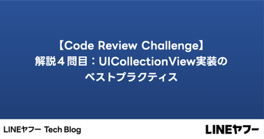 【Code Review Challenge】解説4問目：UICollectionView実装のベストプラクティス #try! Swift Tokyo 2024