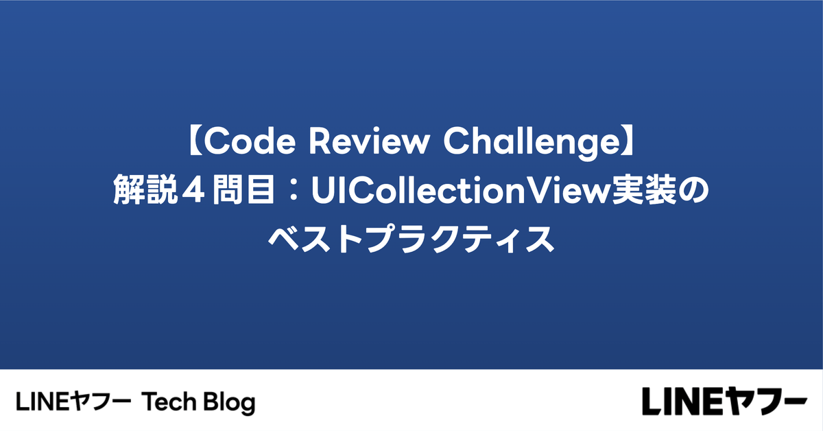【Code Review Challenge】解説4問目：UICollectionView実装のベストプラクティス #try! Swift Tokyo 2024