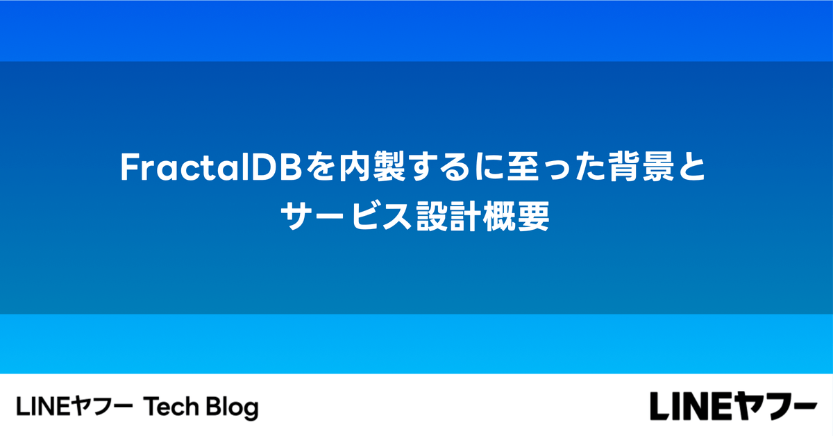 [B! DB] FractalDBを内製するに至った背景とサービス設計概要
