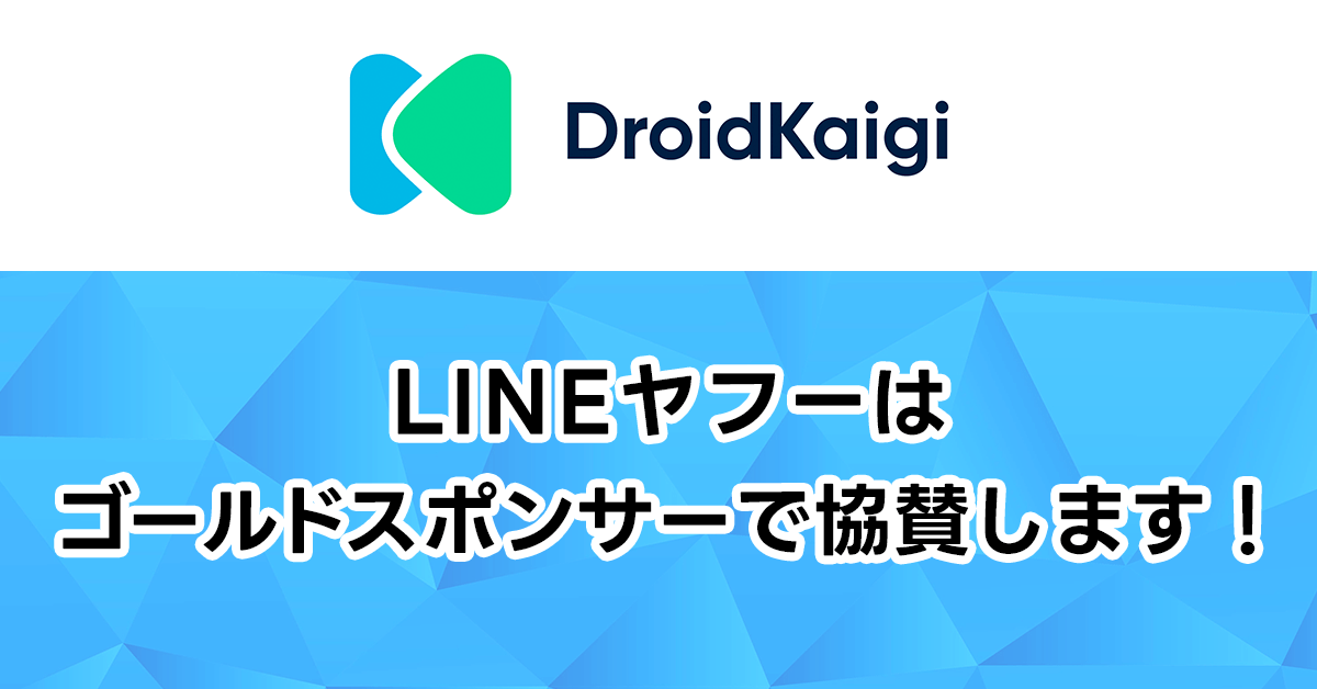 DroidKaigi 2024 登壇内容とアフターイベント開催のお知らせ