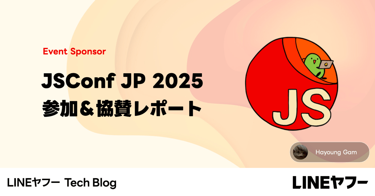 Web開発の知見が交わる技術交流のリアルな現場を体感！JSConf JP 2025 参加レポート