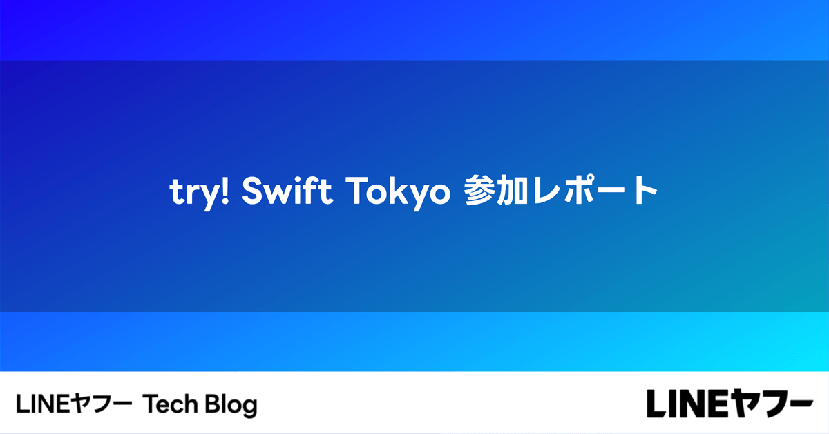 try! Swift Tokyo 参加レポート