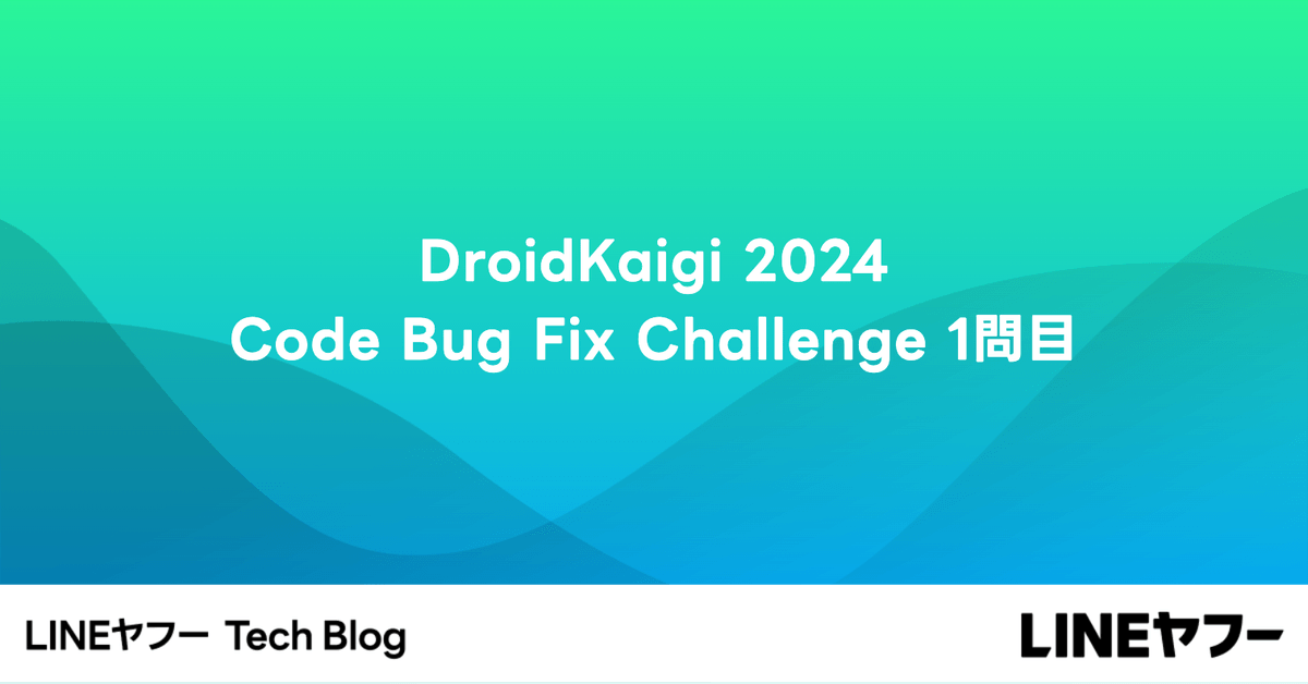 DroidKaigi 2024 Code Bug Fix Challenge 1問目