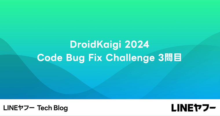 DroidKaigi 2024 Code Bug Fix Challenge 3問目